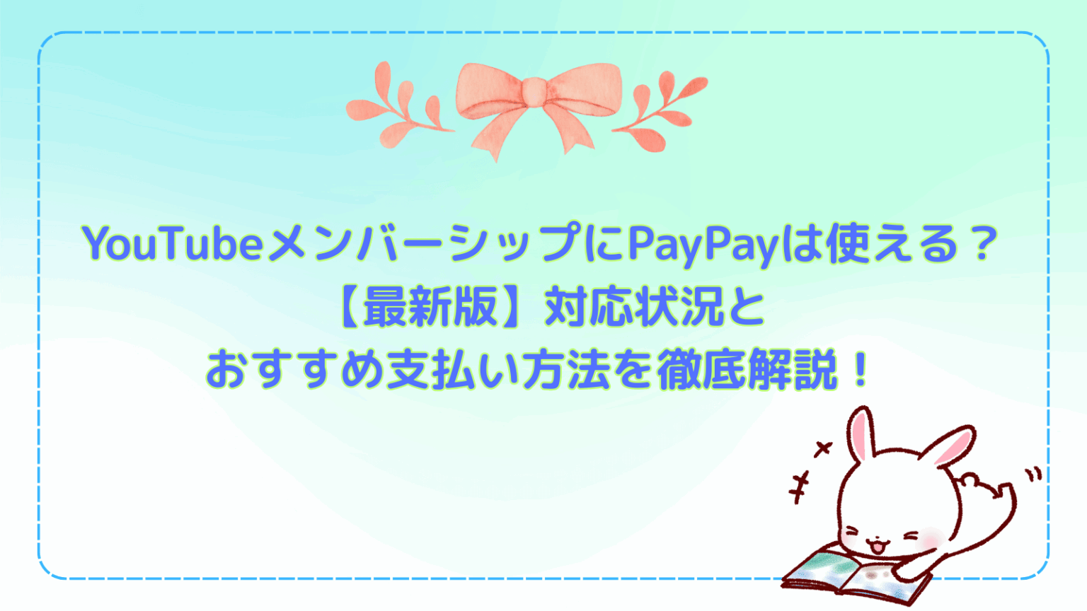 YouTubeメンバーシップにPayPayは使える？【最新版】対応状況とおすすめ支払い方法を徹底解説！ | 小さなこだま